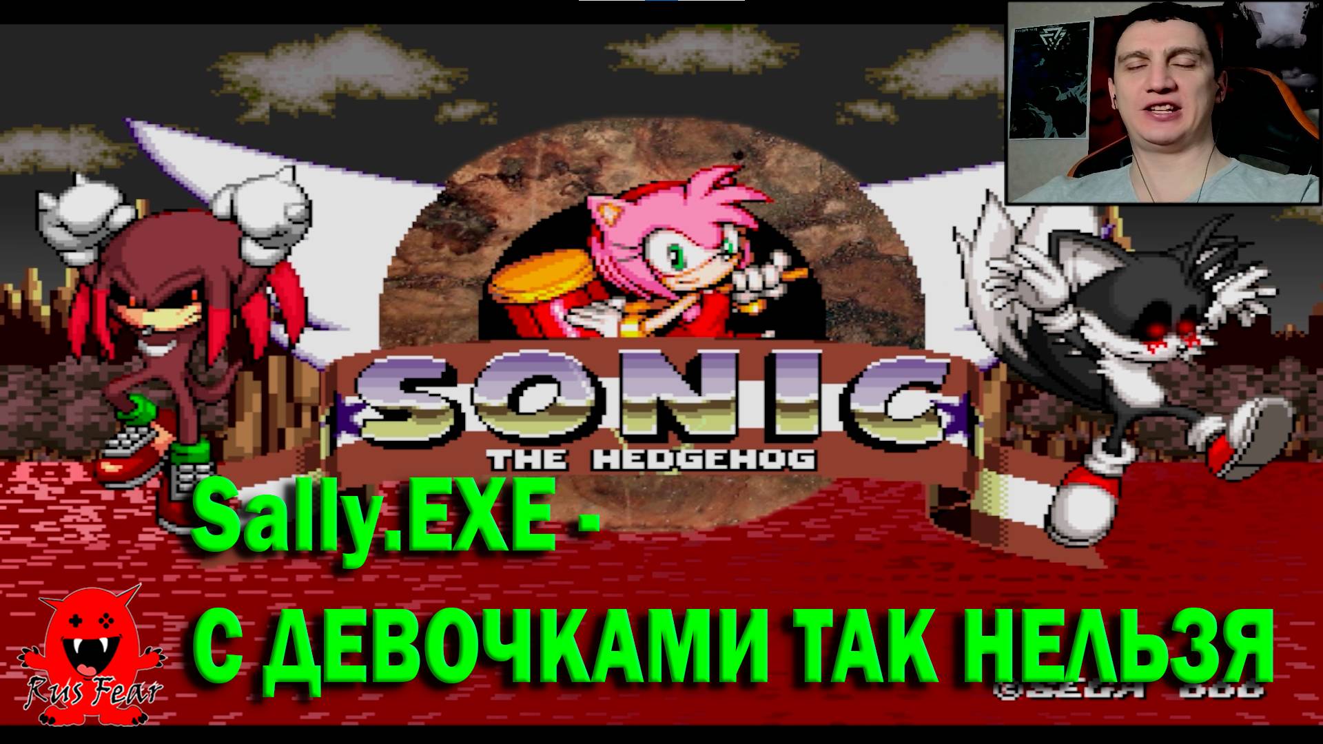 Sally.EXE - С ДЕВОЧКАМИ ТАК НЕЛЬЗЯ