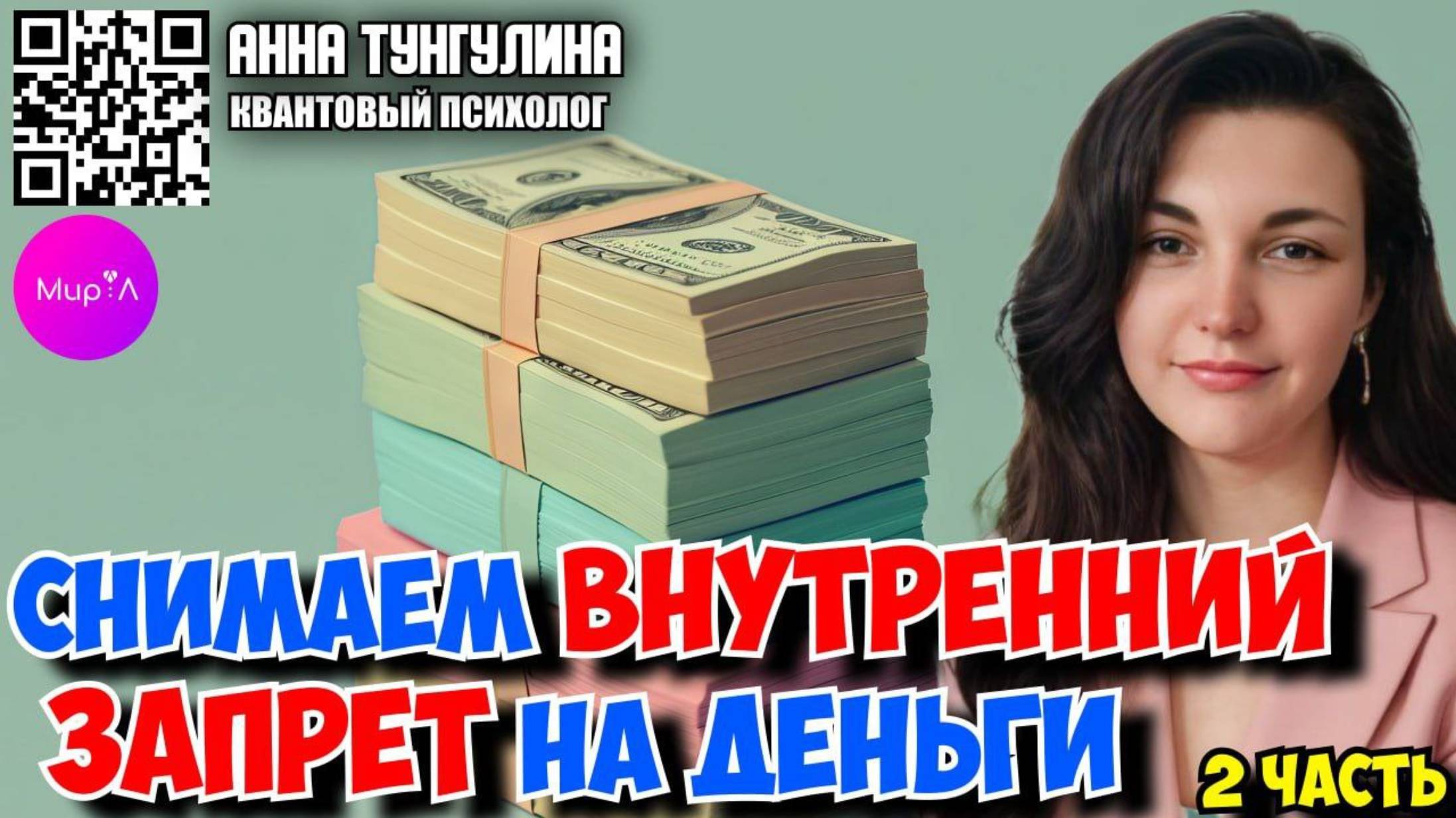 Саша Павлова. Снимаем денежные запреты часть 2