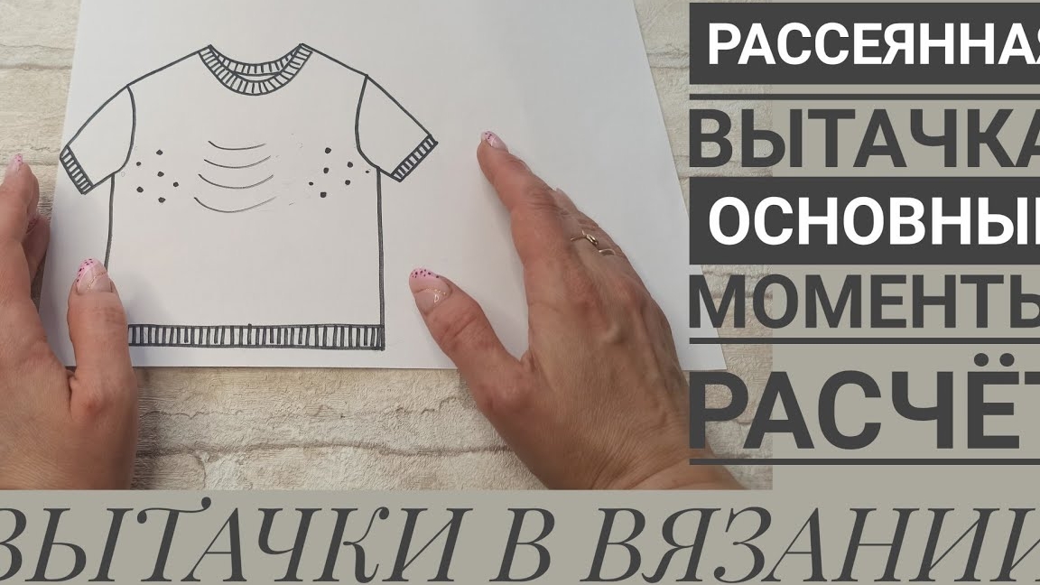 ВЫТАЧКИ В ВЯЗАНИИ. Часть 1. Основные понятия. Рассеянные вытачки.