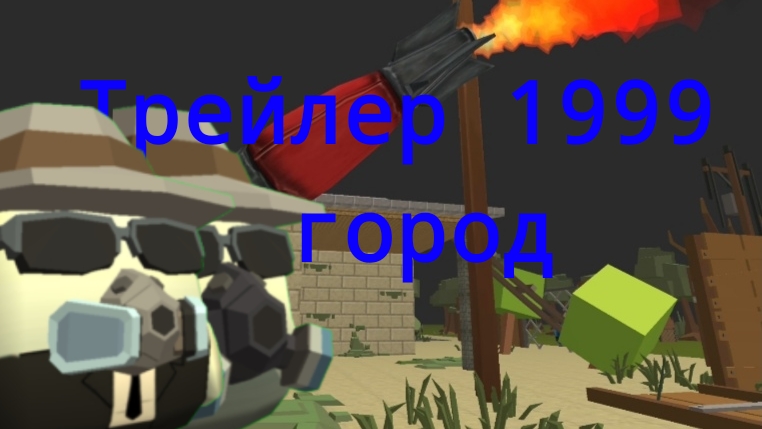 Трейлер 1999 города «В кино!»
