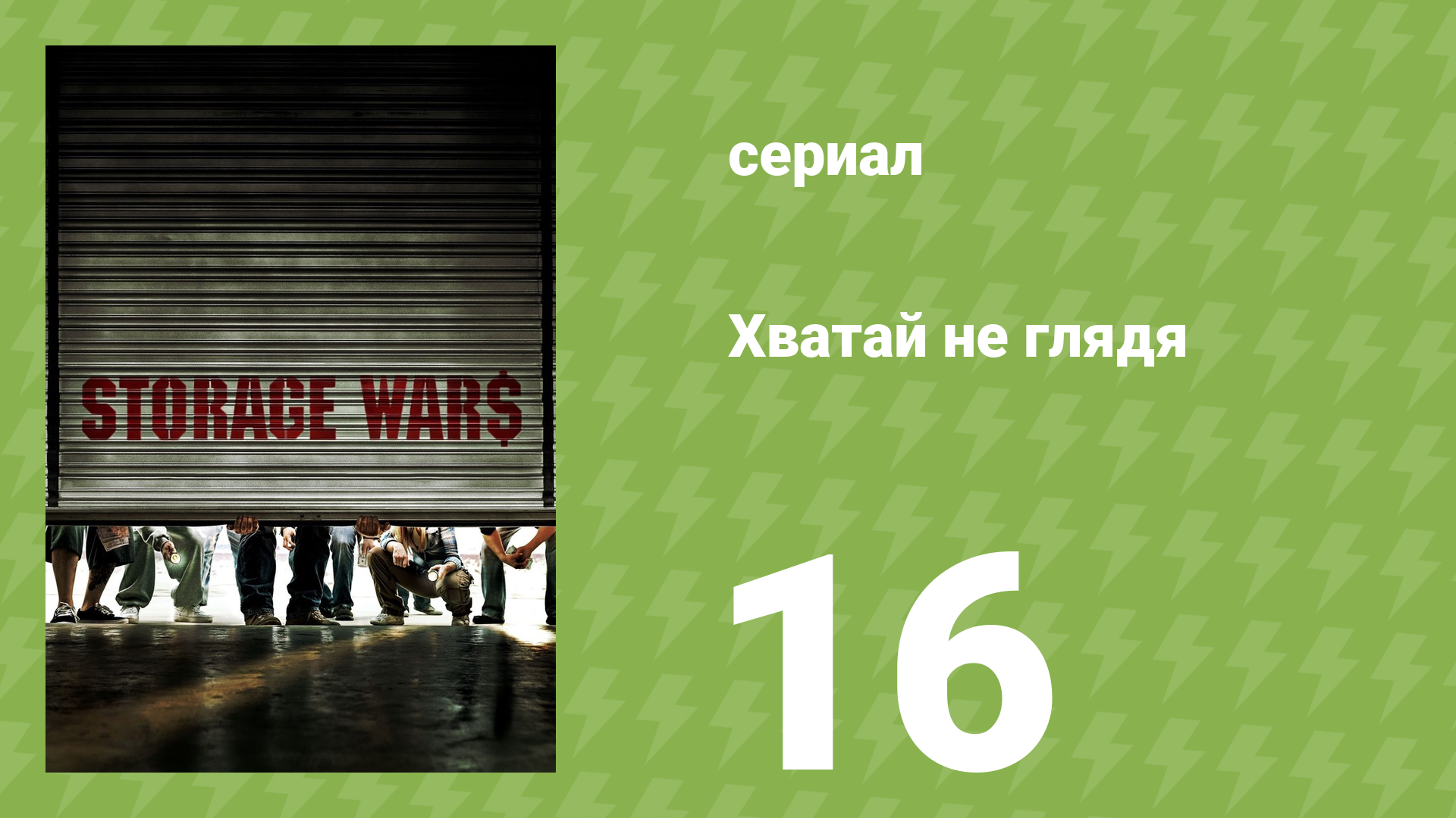 Хватай не глядя 1 сезон 16 серия (документальный сериал, 2010)