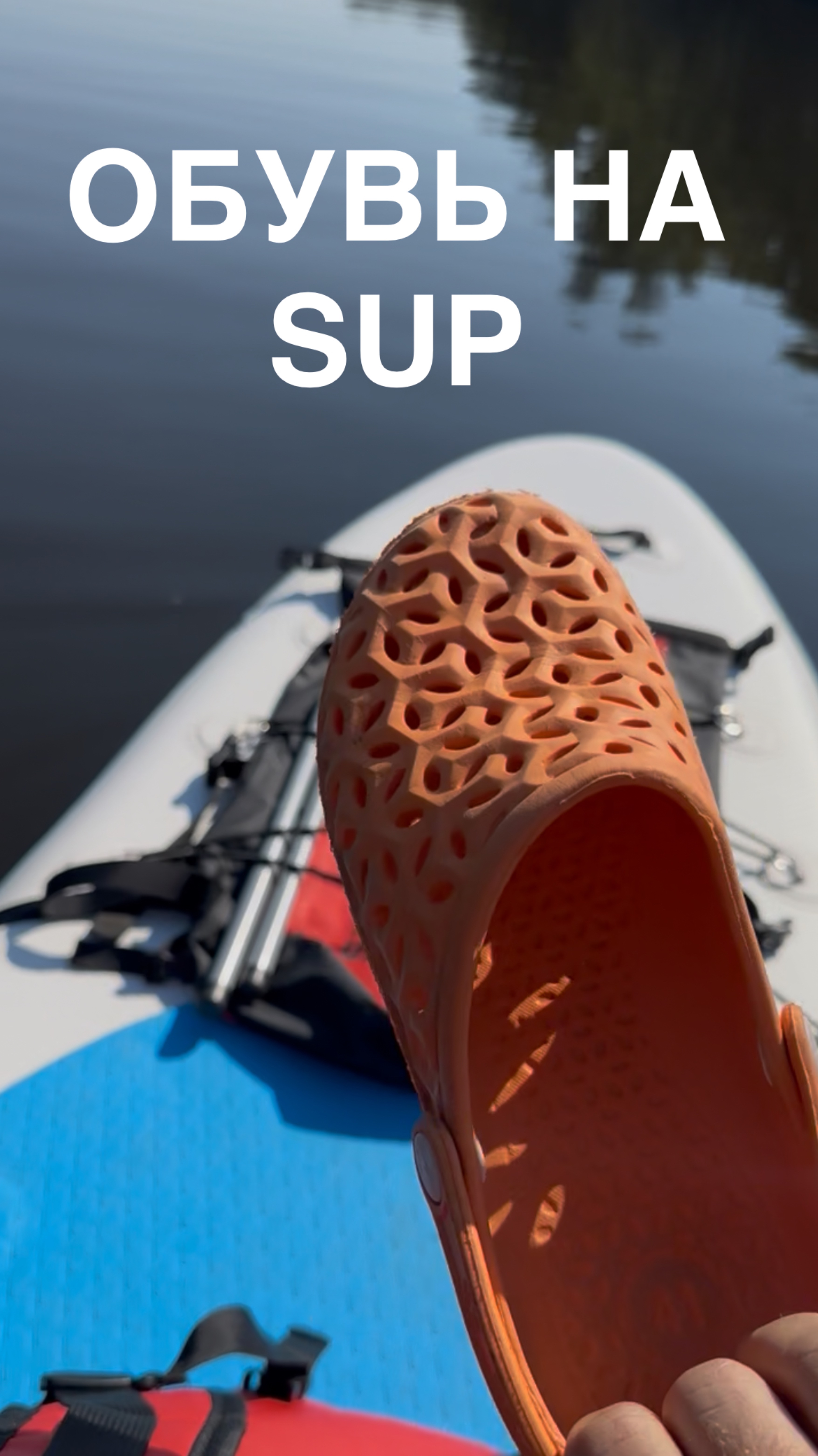 👟 Как хранить обувь на SUP - просто и удобно