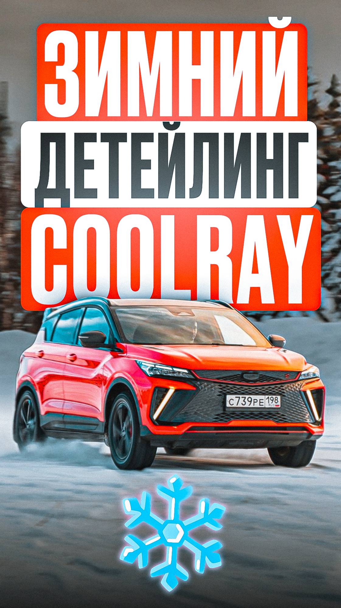 Зимний детейлинг Coolray! ❄️ #УходЗаМашиной #ПодготовкаКЗиме