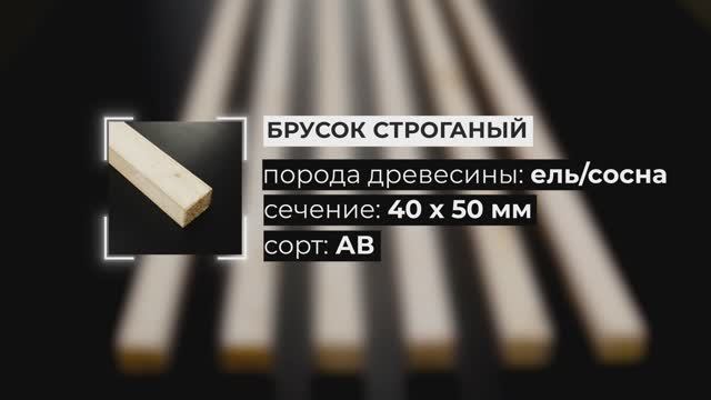 Реальный вид строганых брусков 40*50 мм сорт АВ: как выглядит