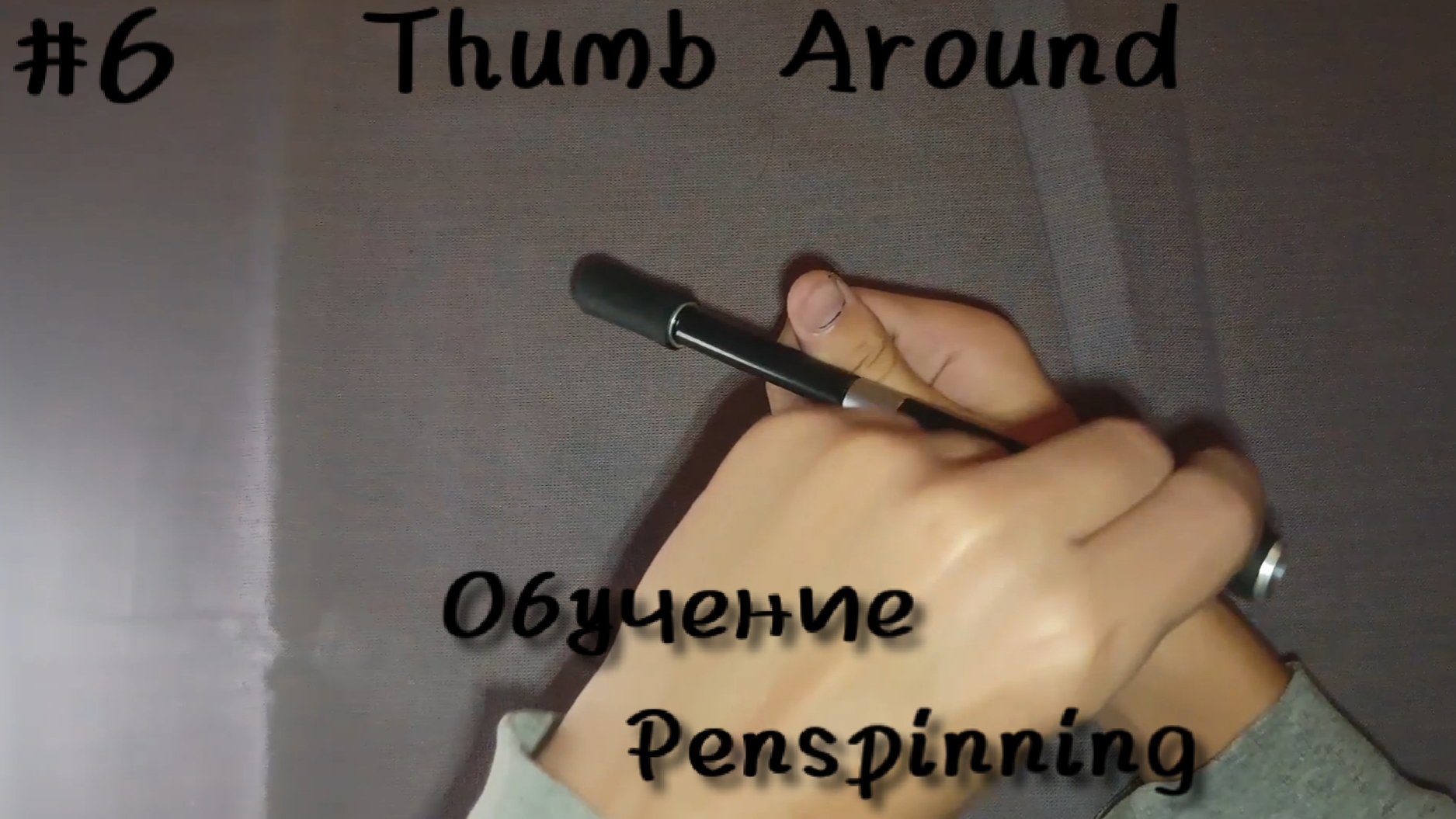 Обучение Penspinning | #6 | Thumb Around | TA