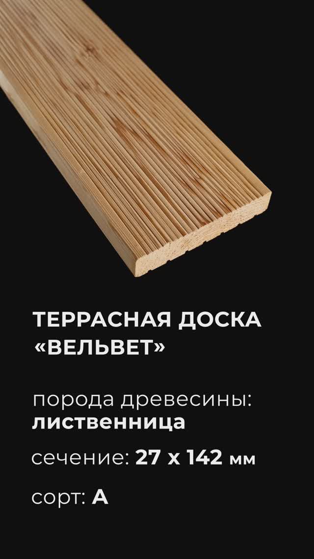 Террасная доска Лиственница Вельвет 27х142 мм сорт А
