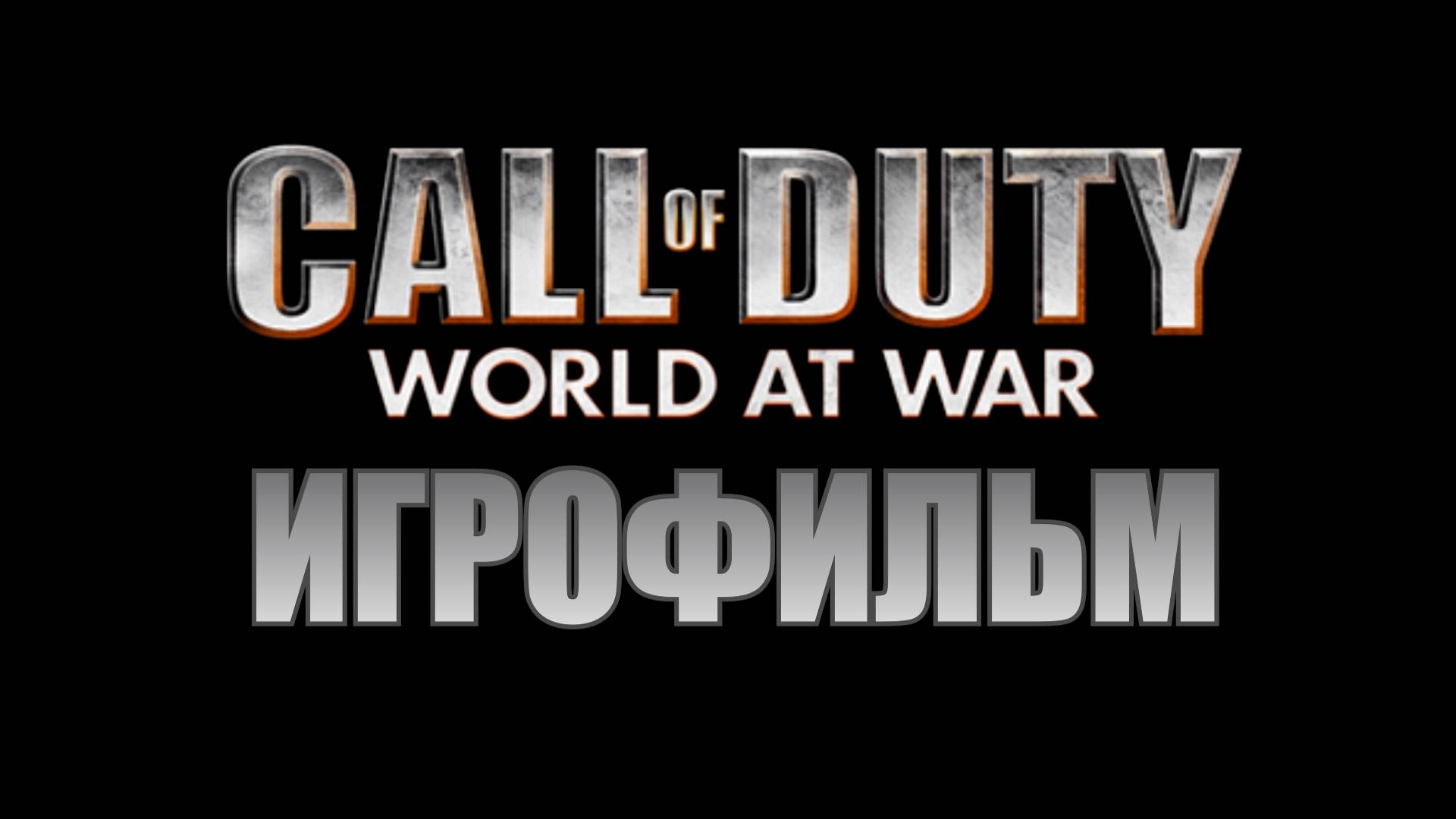 ИГРОФИЛЬМ CALL OF DUTY: WORLD AT WAR  ▶ прохождение без комментариев