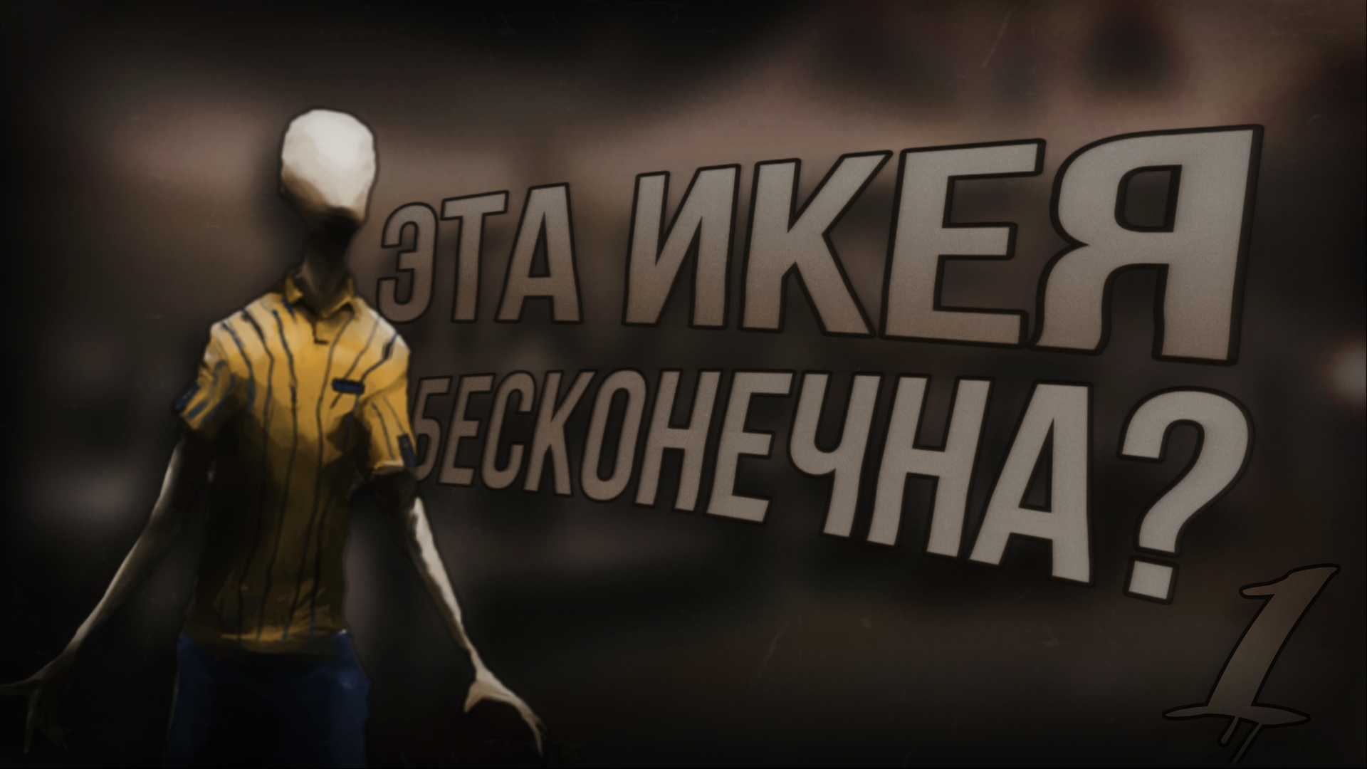 ЭТА ИКЕЯ БЕСКОНЕЧНА? SCP 3008.. Страшные истории на ночь