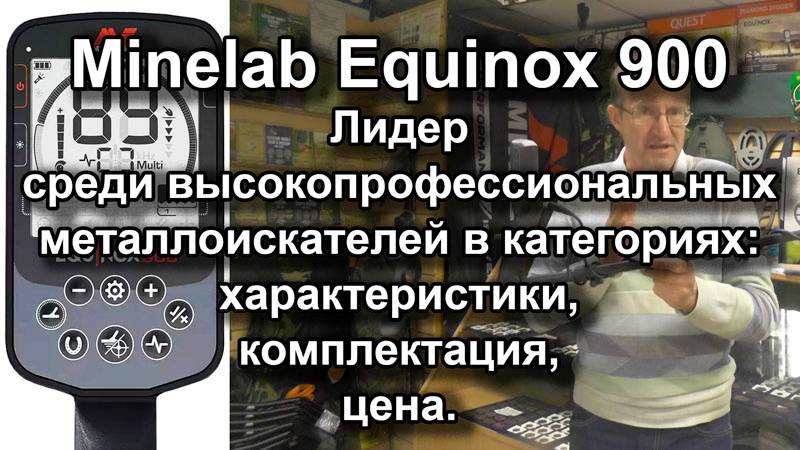 Minelab Equinox 900. Высокопрофессиональный лидер по хар-кам, комплектации, цене