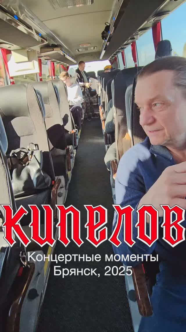 Кипелов - Концертные моменты. Брянск 2025