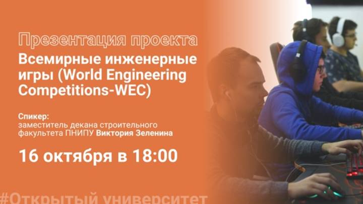 Открытый университет ПНИПУ: Презентация Всемирных инженерных игр