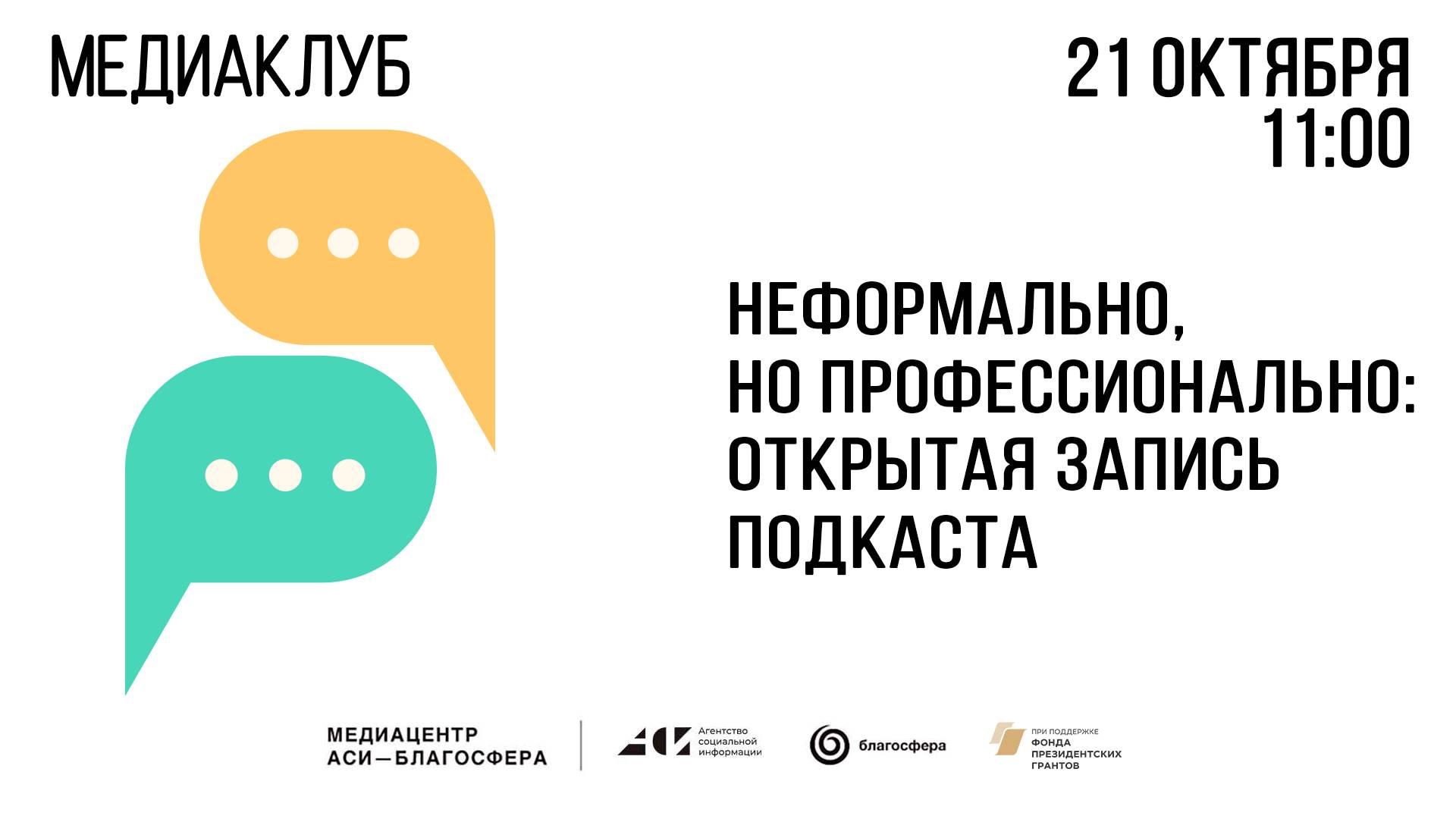 Медиаклуб «АСИ – Благосфера»: «Неформально, но профессионально: открытая запись подкаста»