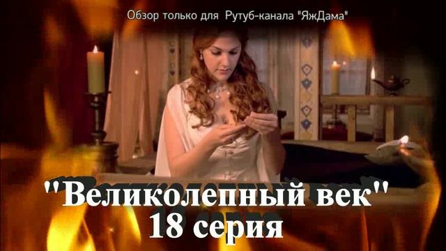 Я в отчаянии от 18 серии турецкого сериала "Великолепный век"