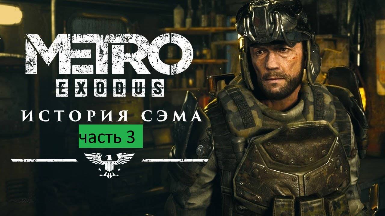 МЕТРО ИСХОД Прохождение часть 3 ИСТОРИЯ СЭМА