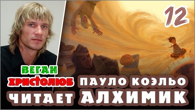 #АЛХИМИК Пауло Коэльо 12 — Алхимик Сантьяго 🕮 Читает и комментирует #ВЕГАН 💚 #ХРИСТОЛЮБ ✝️ 09.01.2