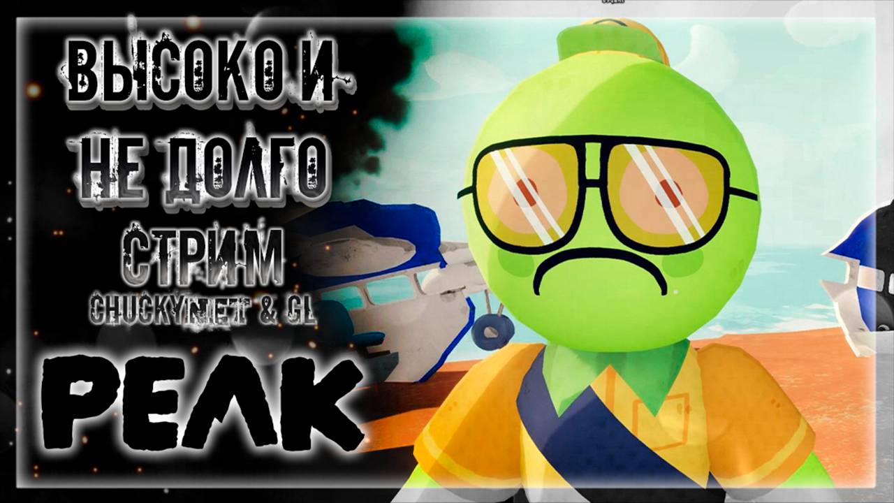 CHUCKY и GL ЛЕЗУТ ВЫСОКО В ГОРЫ! С ГОРЫ УПАЛ ХЭПЭШКУ ПОТЕРЯЛ!! | Стрим #2 | Играем в PEAK