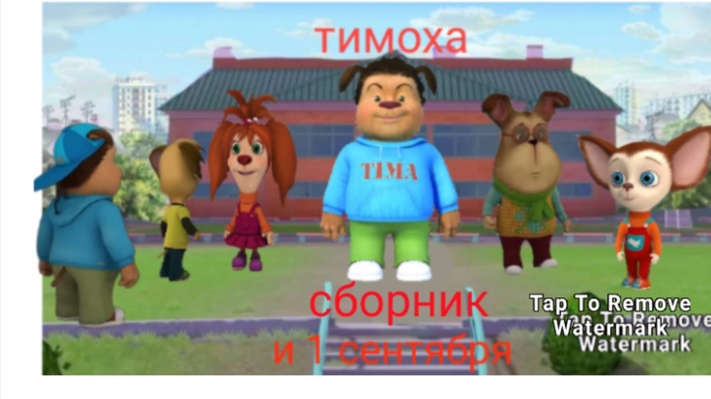 тимоха и 1 сентября сборник серий