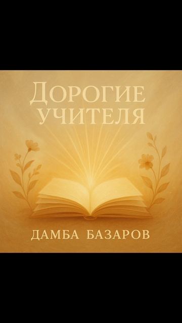 Дорогие учителя #aeronyte #ДамбаБазаров #АлександрМясоед
