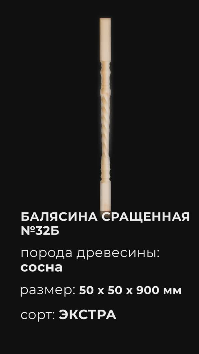Балясина деревянная 50х50 мм №32Б сорт Экстра