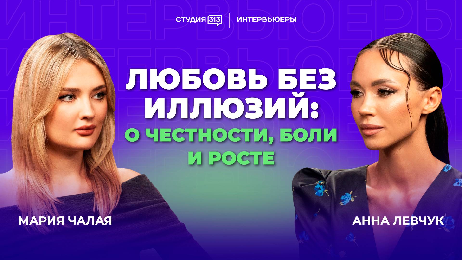 Анна Левчук: О честности, боли и росте