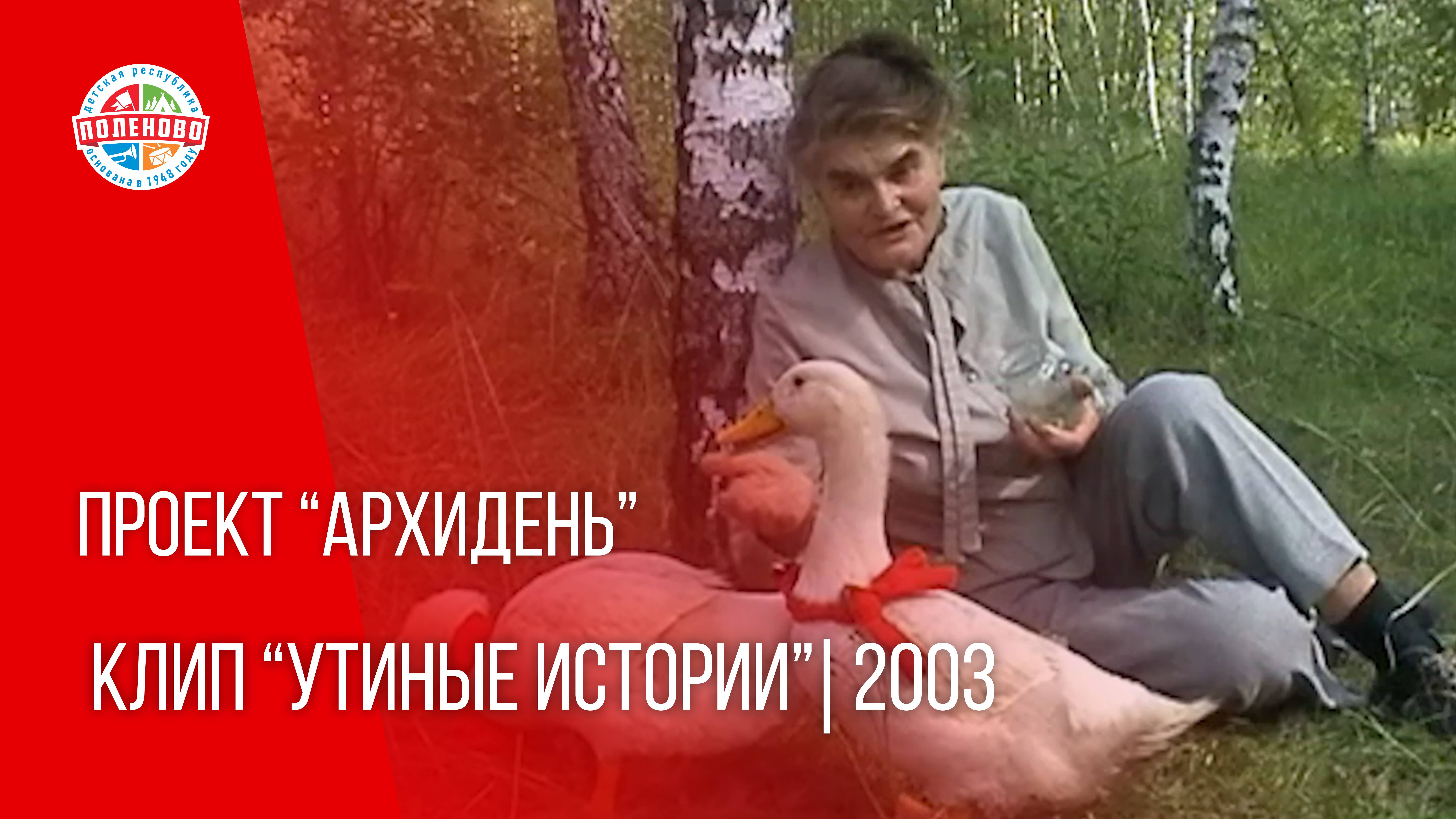 ПРОЕКТ "АРХИДЕНЬ" ВЫПУСК № 11 |Клип Утиные истории 2003