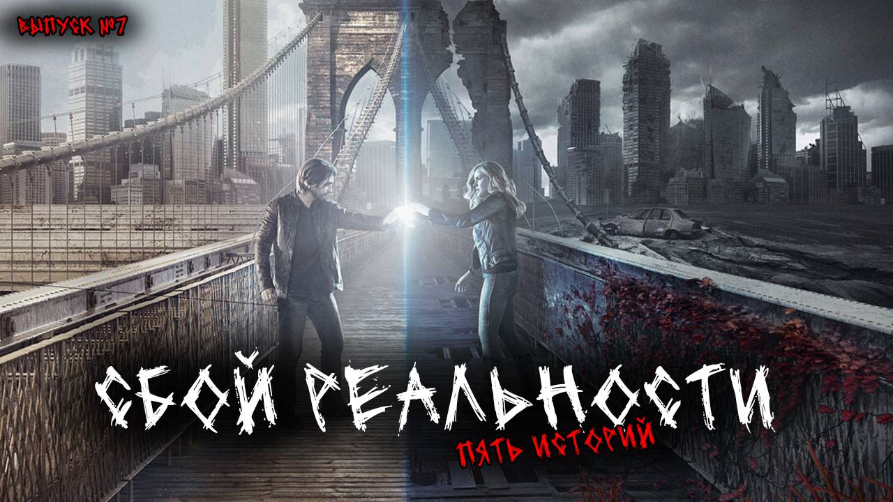 СБОЙ РЕАЛЬНОСТИ (МАТРИЦЫ) (5В1) ВЫПУСК №7