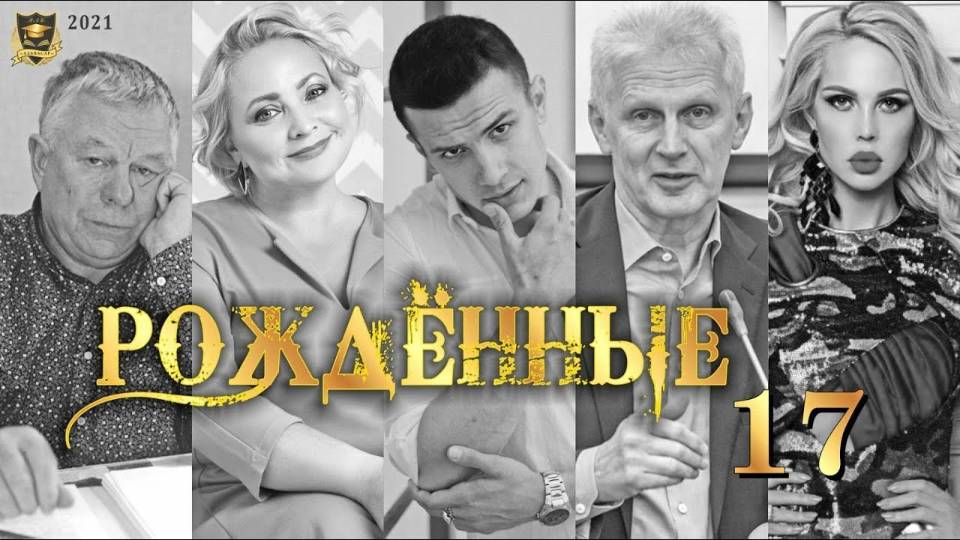 РОЖДЕННЫЕ 17