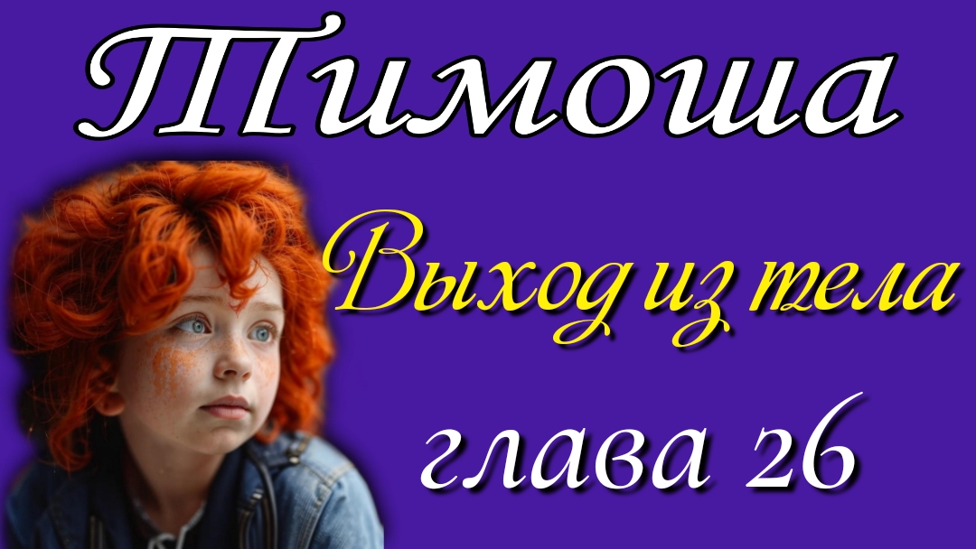 26) Выход из тела