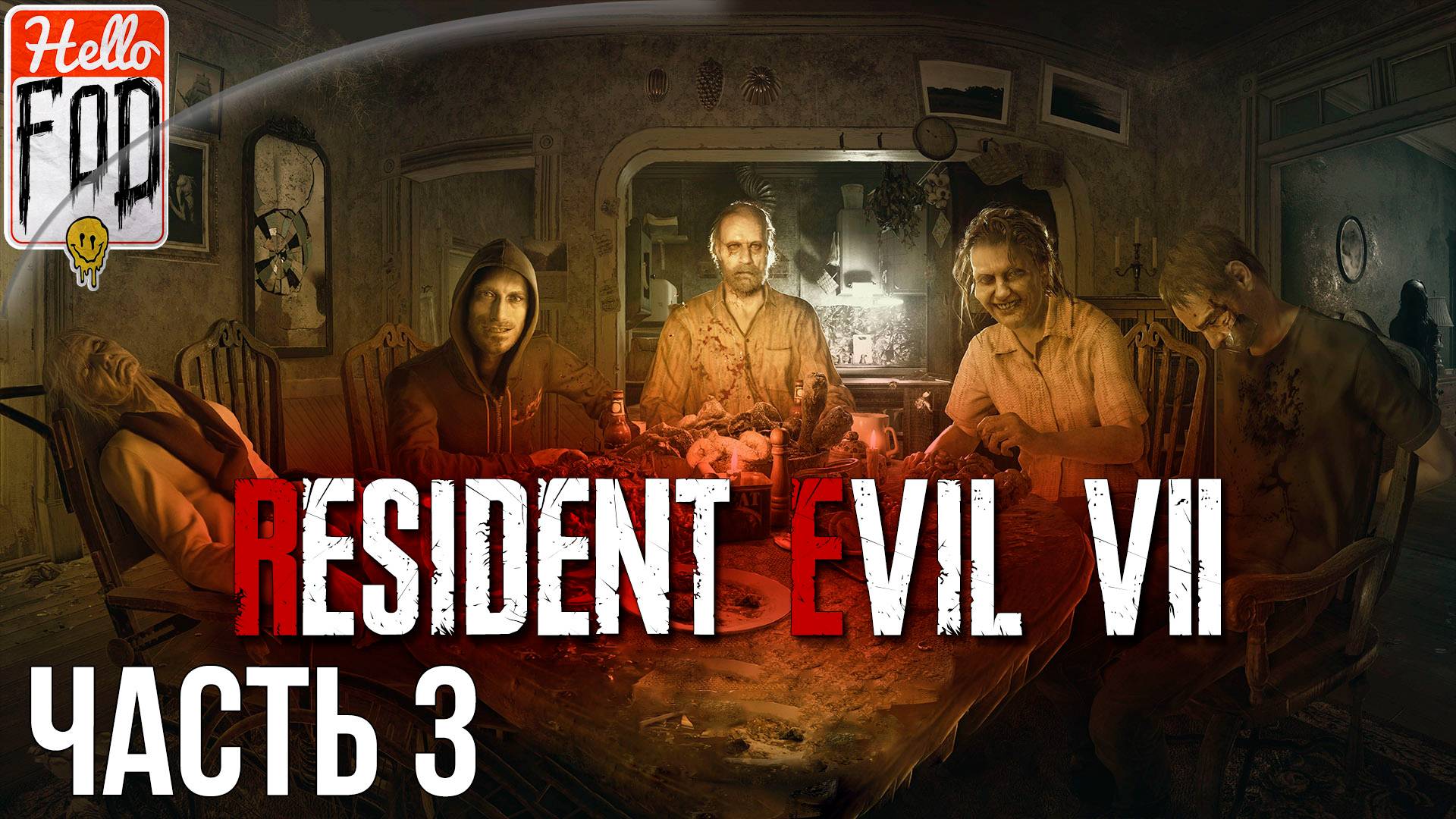 Resident Evil 7 (Сложность Как Обычно)➤Испытательная зона➤Погибший корабль➤ Соляная шахта➤Часть 3