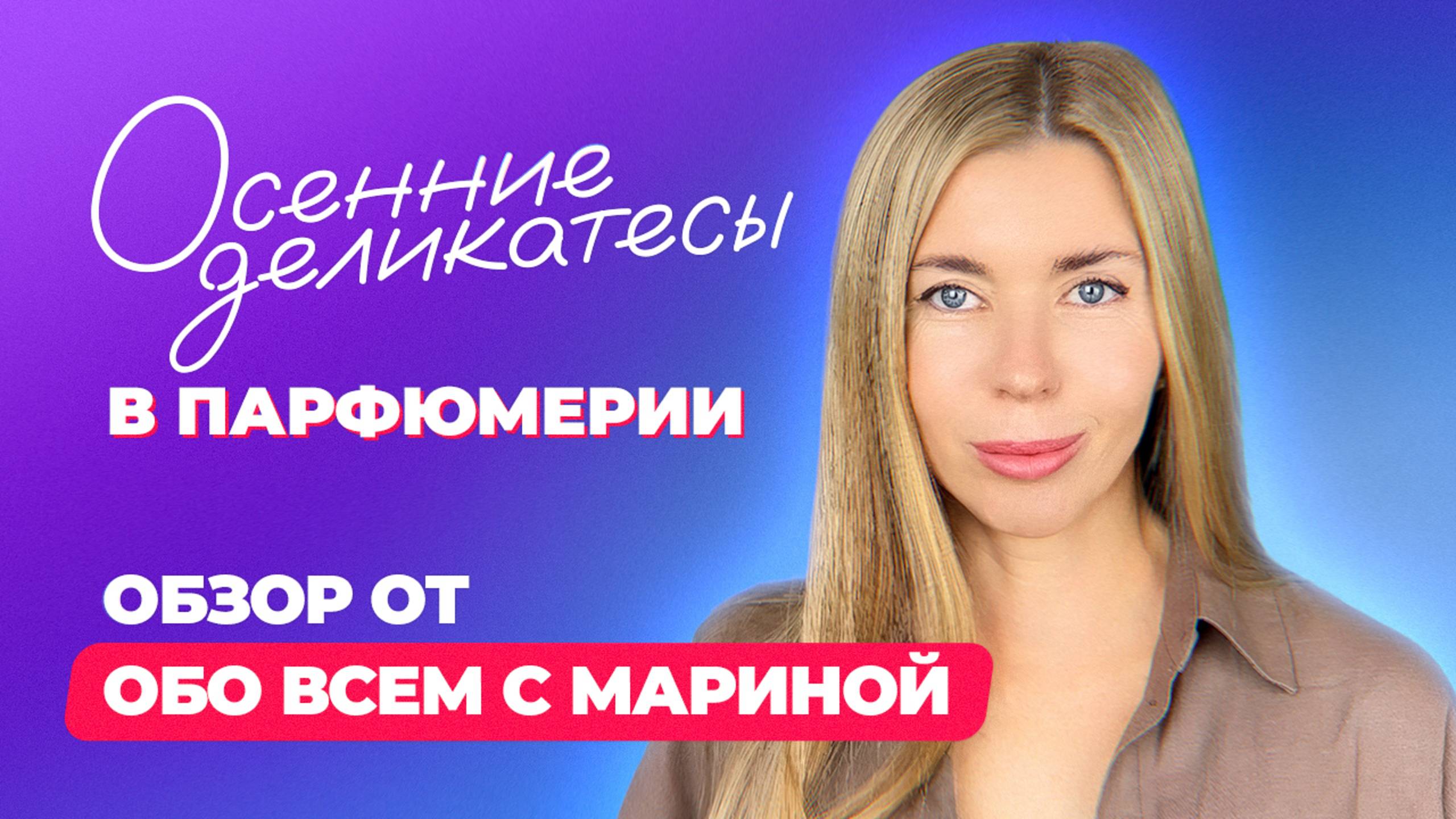 Осенние деликатесы в парфюмерии  | Обзор от Обо всем с Мариной