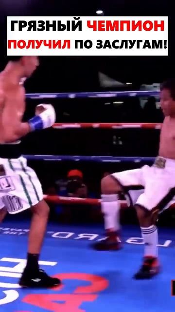 Грязный чемпион получил по заслугам.