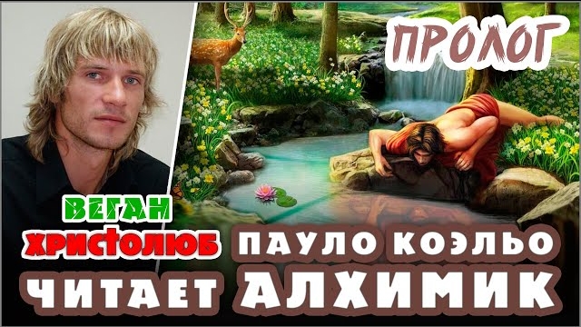 #АЛХИМИК Пауло Коэльо — ПРОЛОГ 🕮 Читает и комментирует #ВЕГАН 💚 #ХРИСТОЛЮБ ✝️ 04.01.23