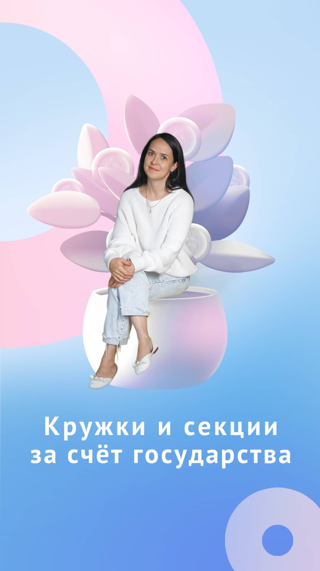 Кружки и секции за счёт государства — это не миф