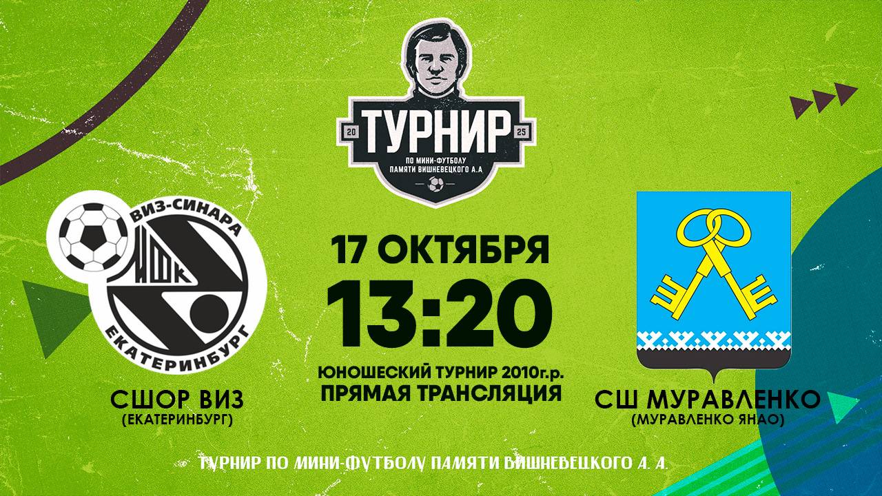 17.10.2025 | Турнир памяти А.А.Вишневецкого: СШОР "ВИЗ" (Екатеринбург) - СШ (Муравленко)