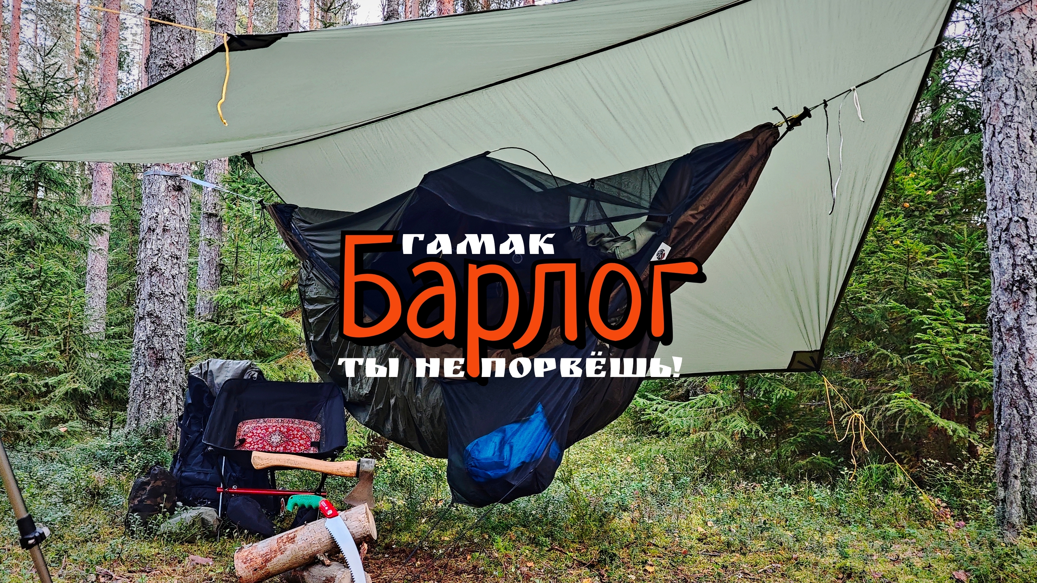 Ты не порвёшь! Барлог - гамак для бушкрафта