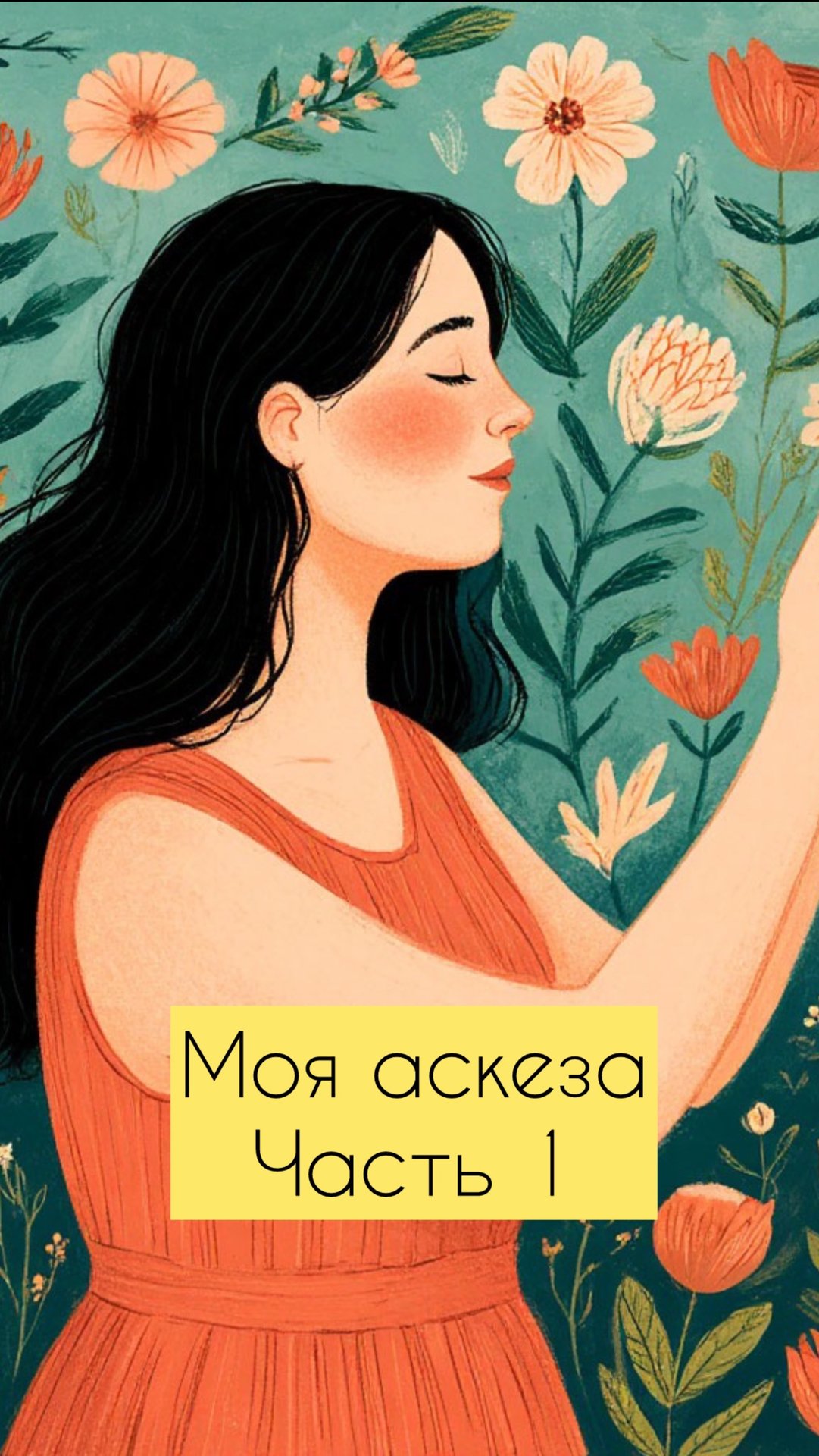 #SHORTS | #Аскеза #Нутрициология #ЛюбовьКСебе #ЗаботаОСебе #Детокс #Здоровье