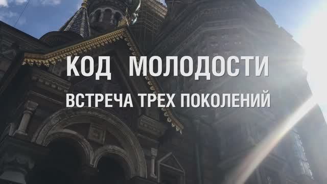 Три поколения компании. Код молодости