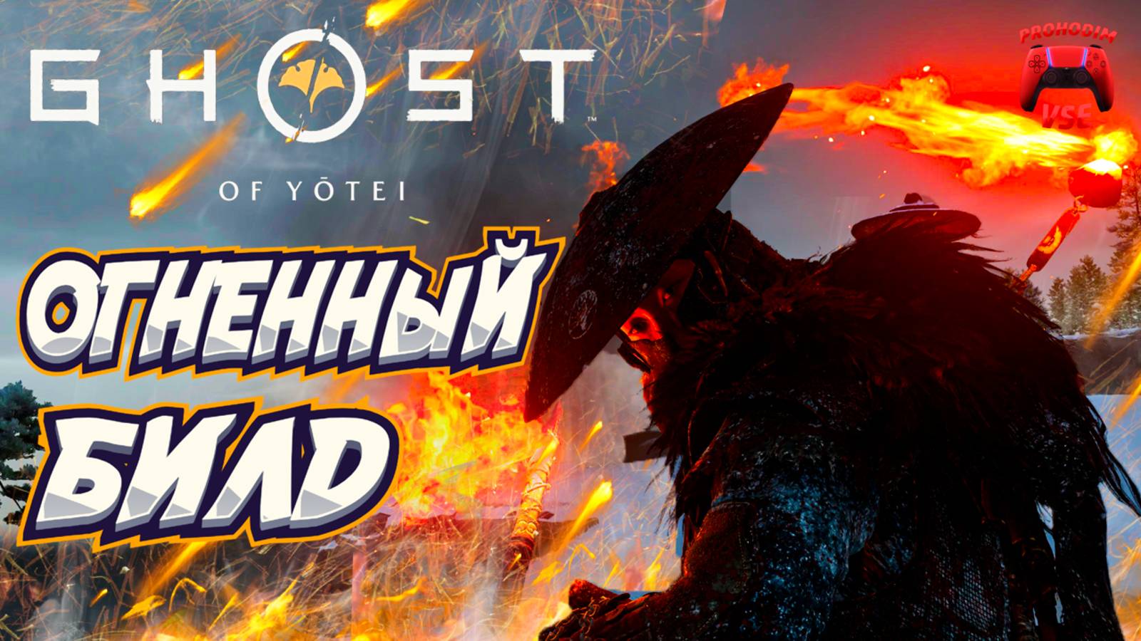 ghost of yotei огненный билд
