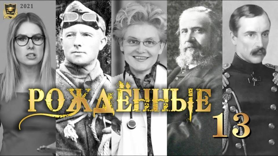 РОЖДЕННЫЕ 13