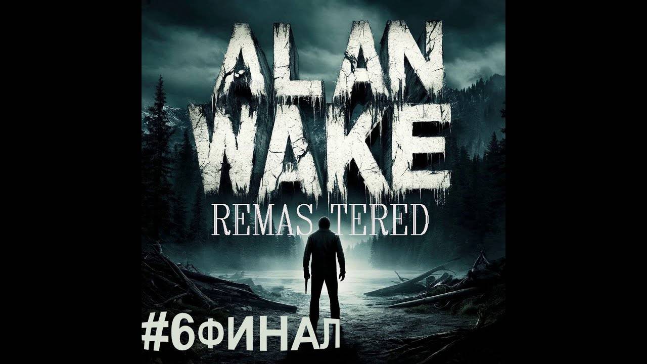Прохождение Alan Wake Remastered Уход #6 Финал 4k 120fps