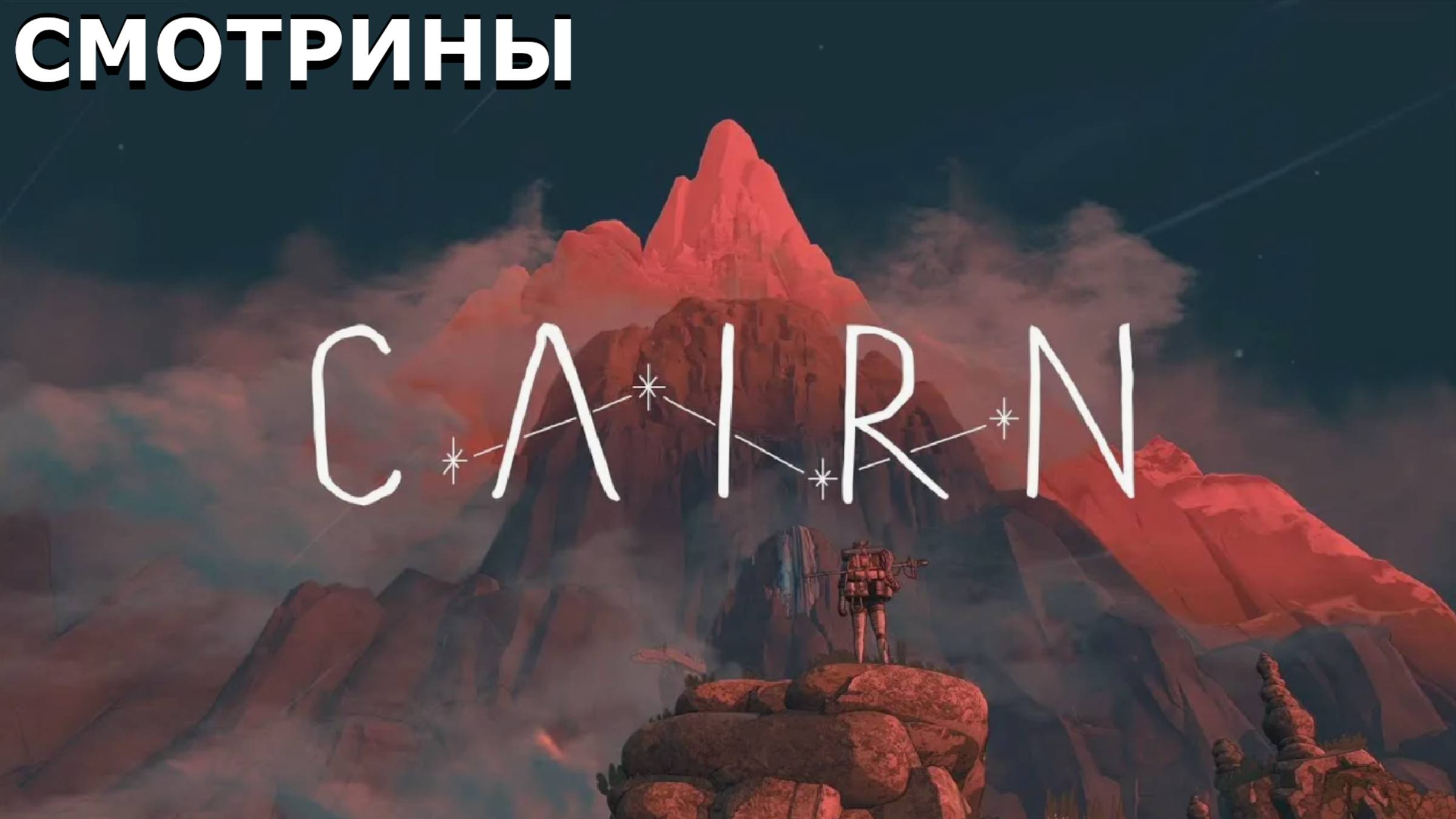 СМОТРИНЫ | CAIRN. DEMO