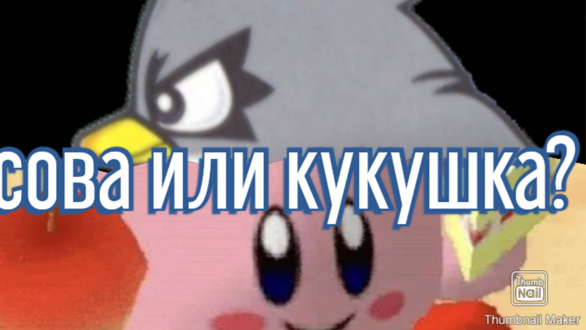 Kirby dream land 2 друг сова
