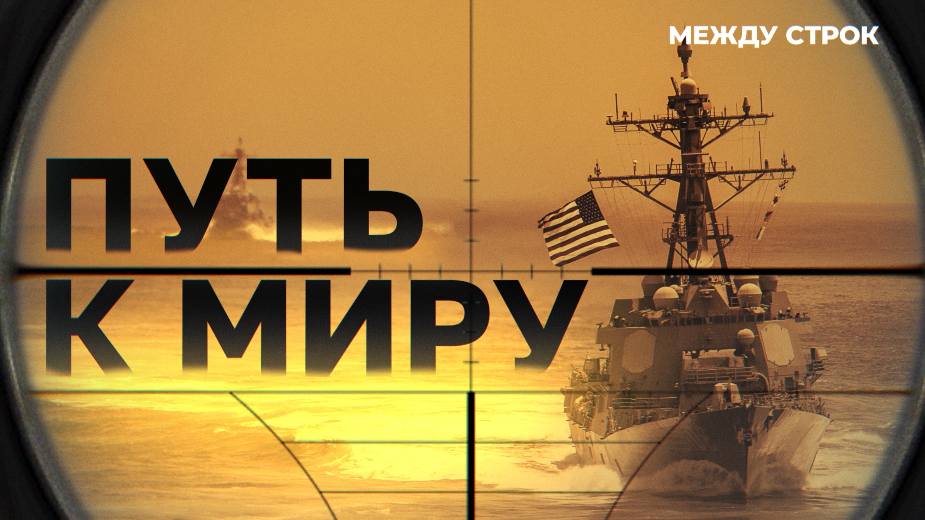 Ближневосточное урегулирование | Красная угроза | Корабли у берегов Венесуэлы | «МЕЖДУ СТРОК»