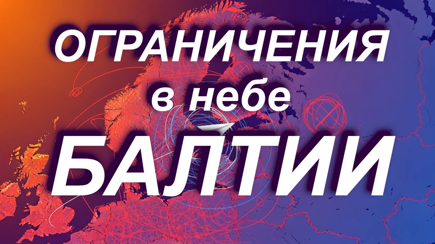 Ограничения в небе Балтии. Как ориентироваться в ограничениях путешественнику (сложная кухня) #авиа