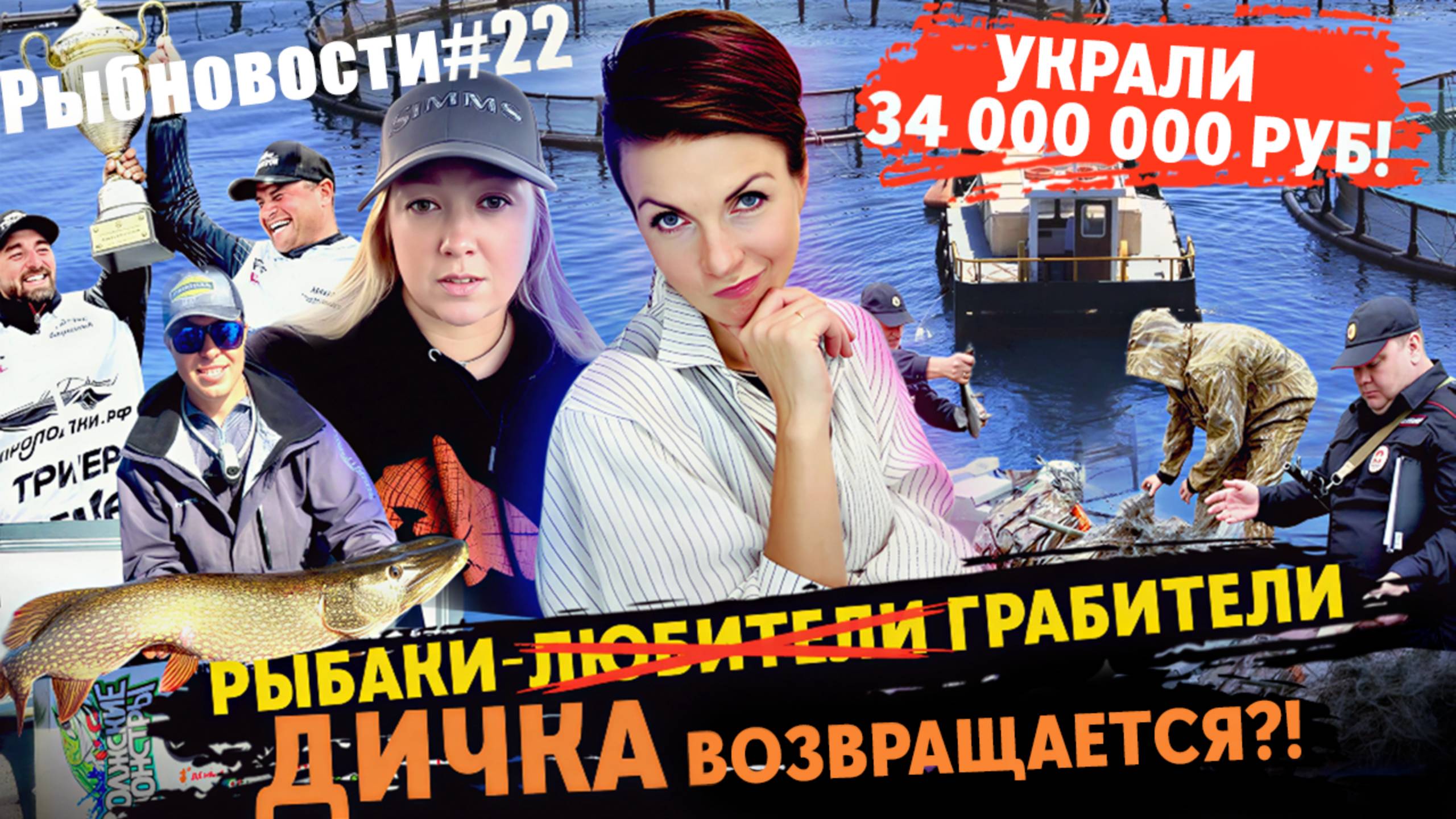 Рыбновости № 22 РЫБАКИ снова виноваты, ДИЧКА решила вернуться, БРАКОНЬЕРЫ совсем ОХ....ЛИ