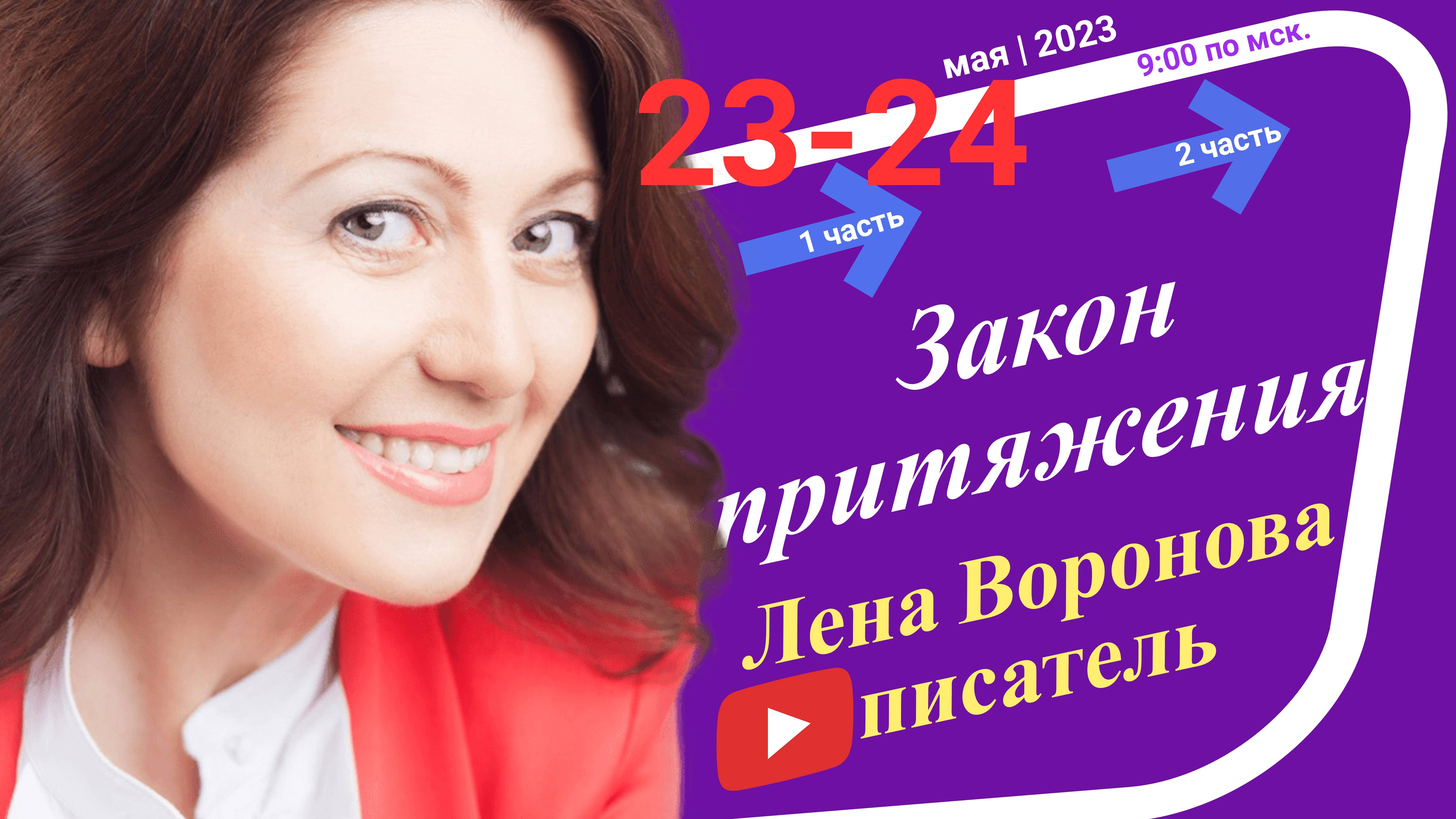 19/1 - Закон Притяжения/23 мая 2023/Школа Уроки Ангелов/Лена Воронова