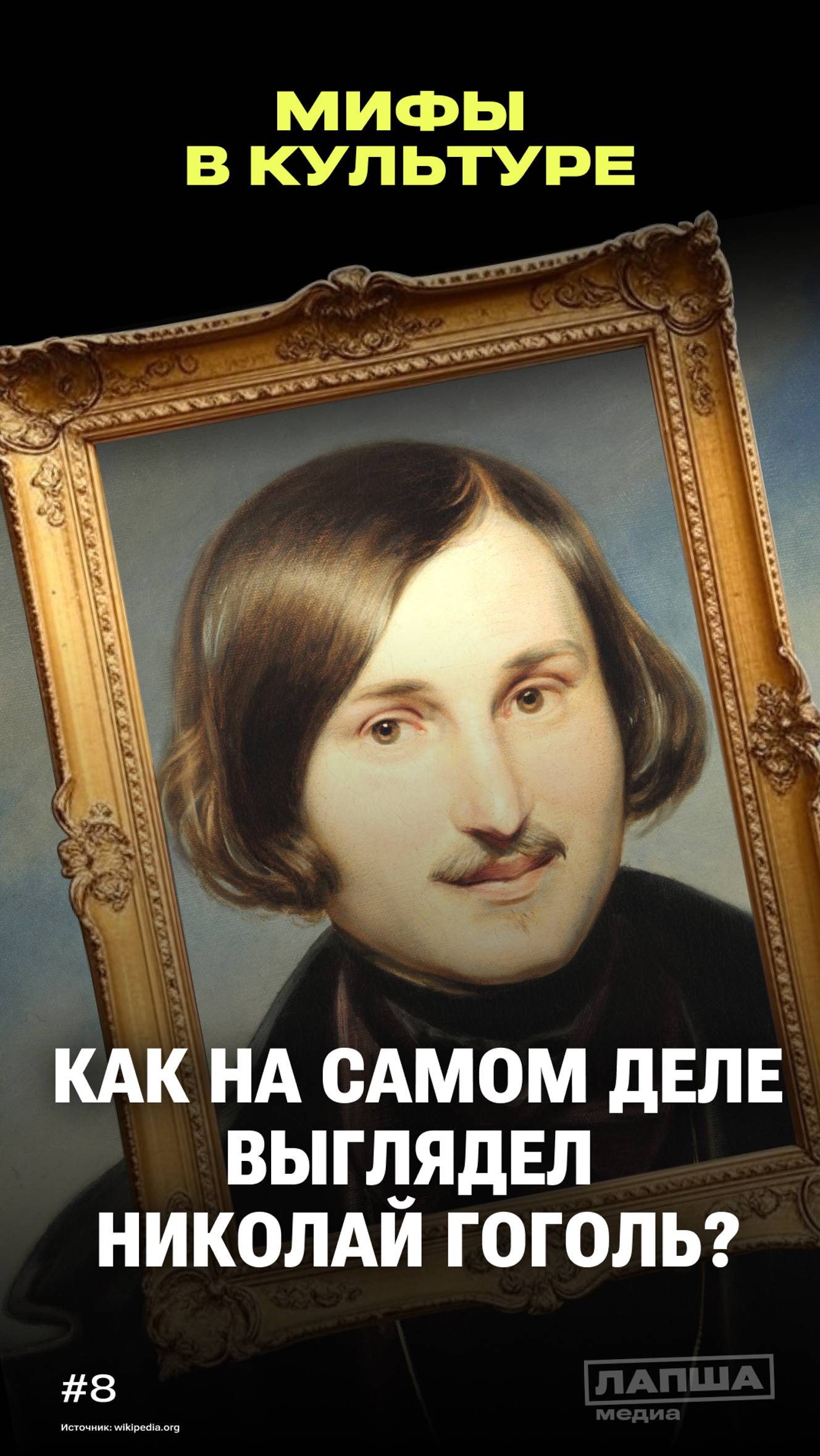КАК ВЫГЛЯДИТ НИКОЛАЙ ГОГОЛЬ НА ФОТО? / МИФЫ В КУЛЬТУРЕ