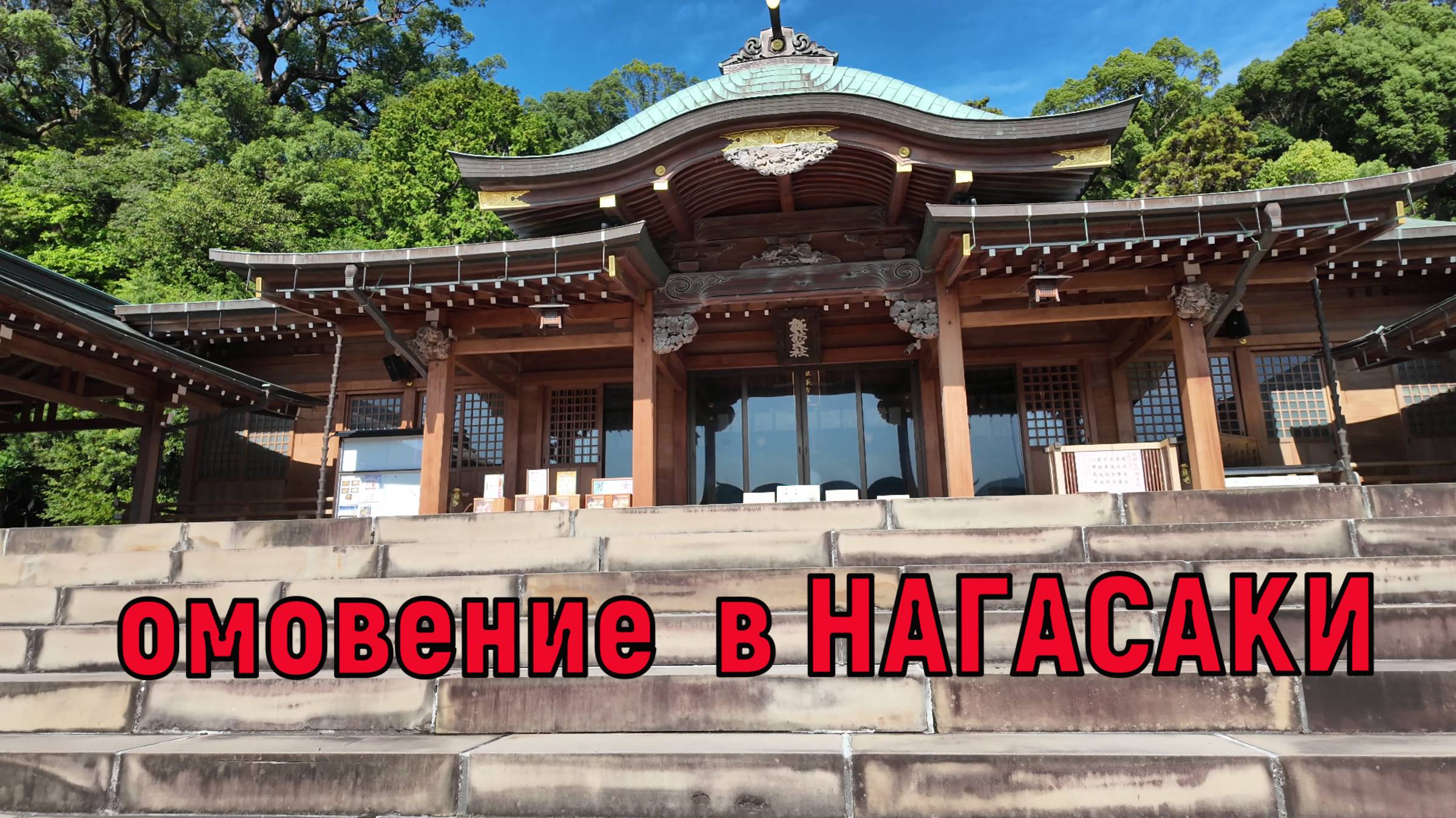 Омовение в храме Синто Нагасаки Япония