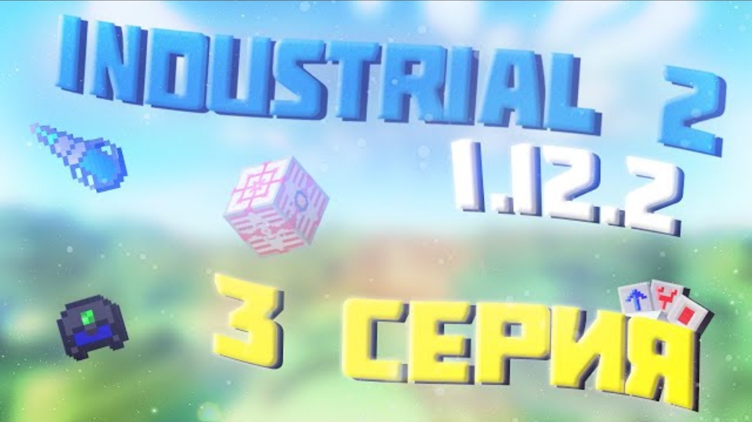 Канал Детектива Ника: Индустриальная сборка Minecraft 1.12.2 прохождение и выживание [3 серия]