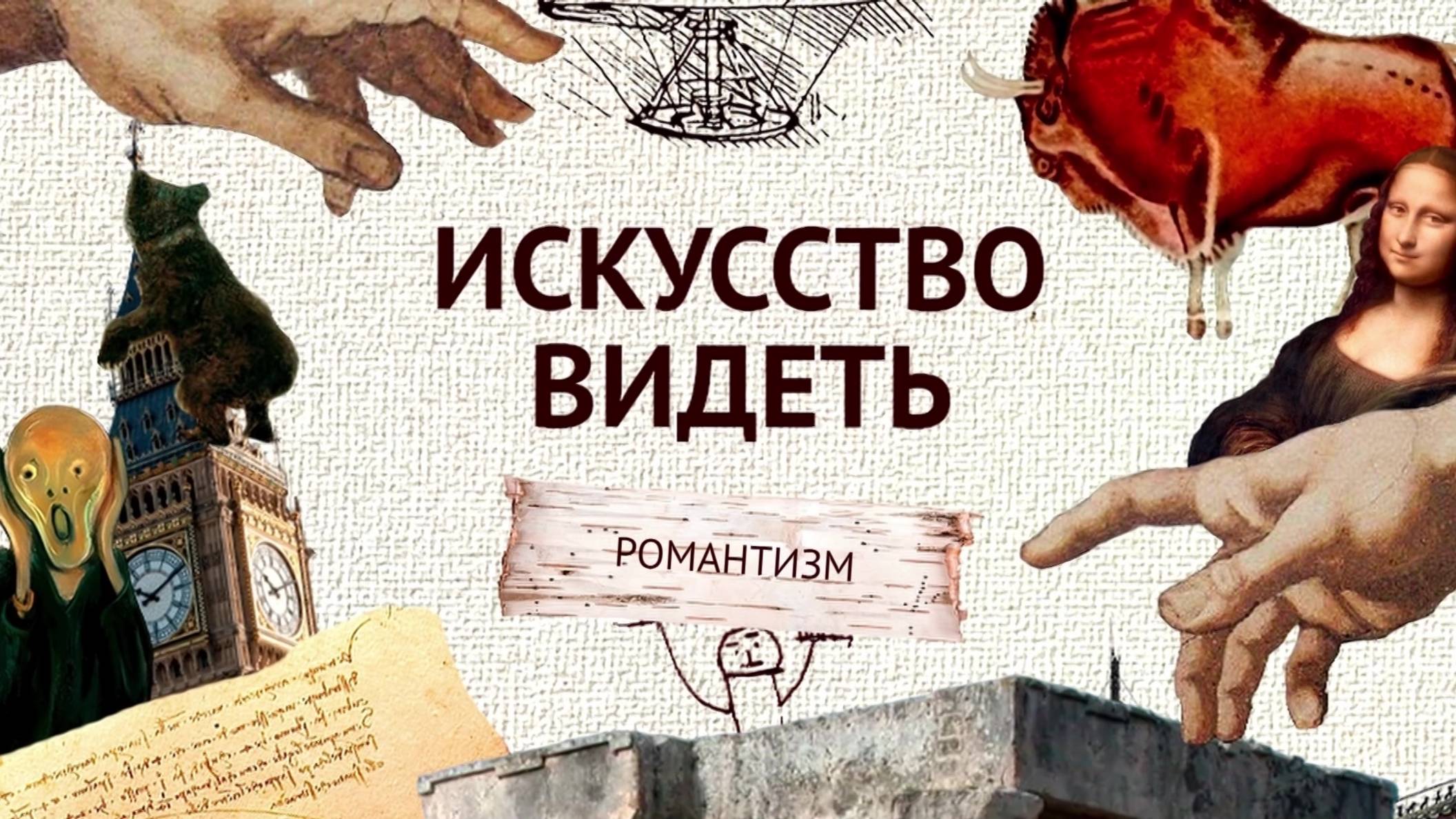 Романтизм (часть 17). Искусство видеть